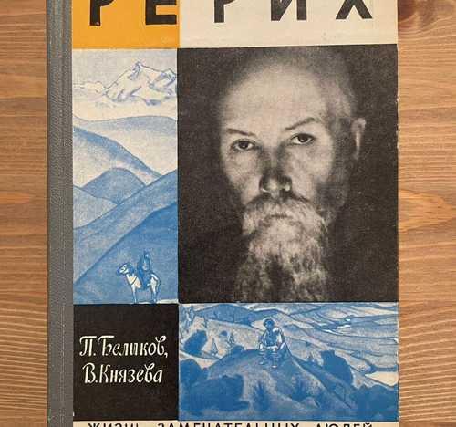 Серия жзл "Рерих"