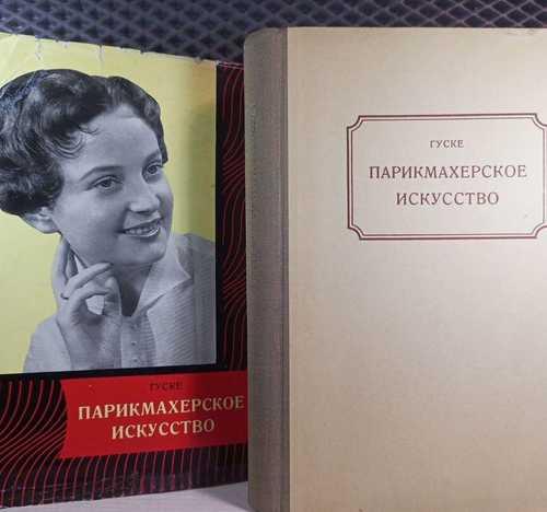 1957г. Парикмахерское искусство