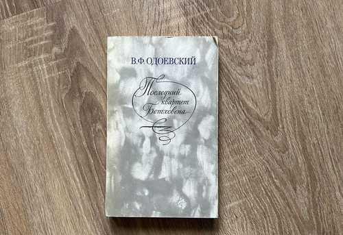 В.Ф.Одоевский, Последний квартет Бетховена