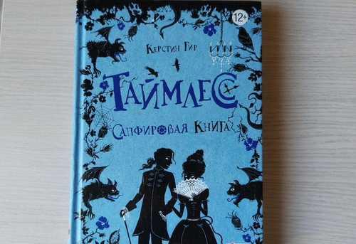 Таймлес сапфировая книга Керстин Гир