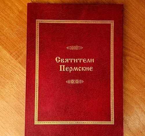 Книга Святители Пермские новая