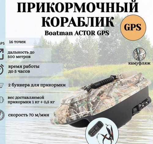 Прикормочный кораблик actor GPS Camo