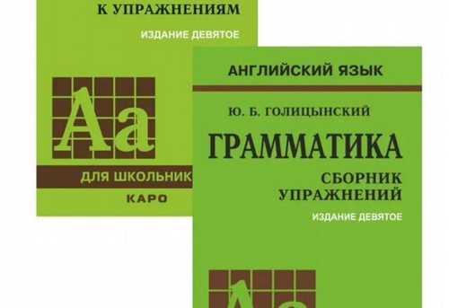 Грамматика голицынский издание 7, сборник и ключи