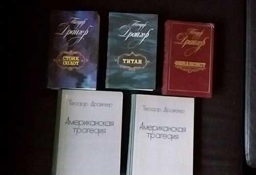 Т.Драйзер 5 книг