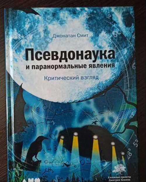 Книга "Псевдонаука - критический взгляд"