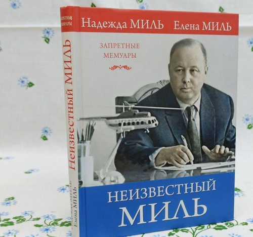 Надежда Миль Елена Миль Неизвестный Миль 2017