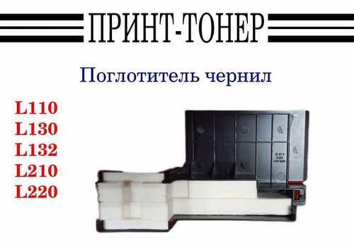 Поглотитель чернил (памперс, абсорбер) Epson L110