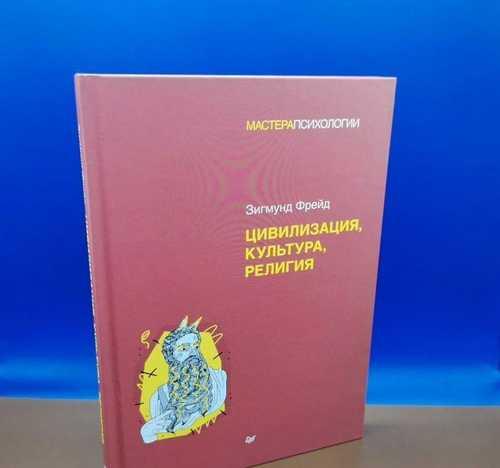 Фрейд. Цивилизация, культура, религияФрейд З