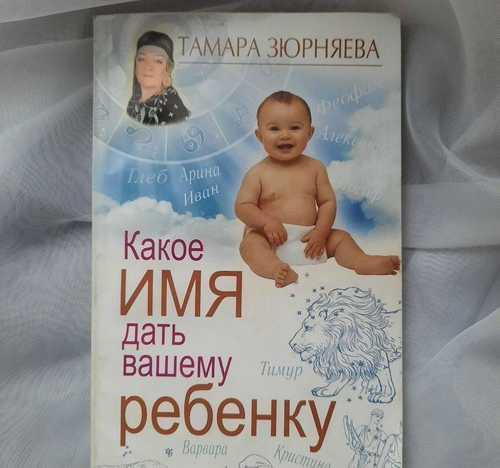 Книга Какое имя дать ребёнку