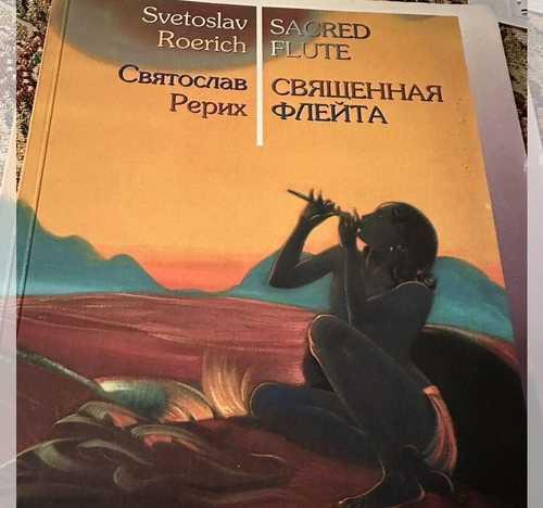 Святослав Рерих Священная флейта и. Дом Агни 2000