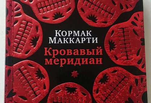 Книга "Кровавый меридиан"