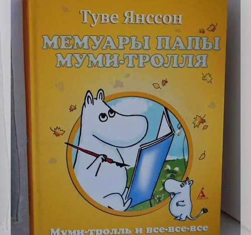 Книга "Мемуары папы Муми-Тролля" Туве Янссон