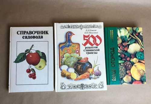 Книги про огород, садоводство, кулинария
