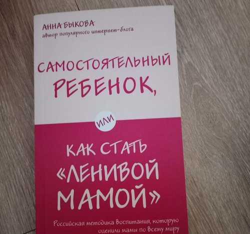 Книги Анна Быкова Самостоятельный ребёнок