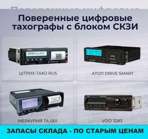 Тахограф   скзи с Гарантией 1 года атол