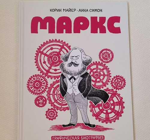 Карл Маркс Графическая биография новая книга