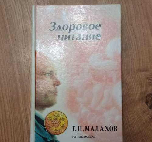 Книга "Здоровое питание"