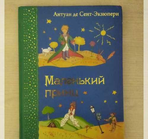 Книга маленький принц