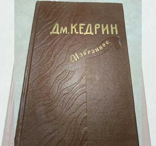 Кедрин Дмитрий. Избранное. 1957