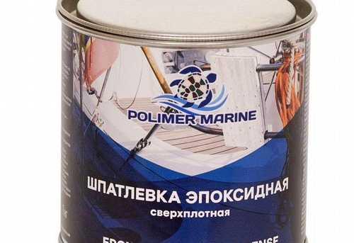 Шпатлевка Эпоксидная сверхплотная Polimer Marine