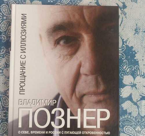 В. Познер. Прощание с иллюзиями