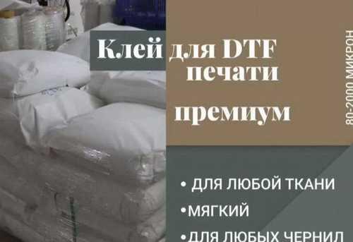 Клей для DTF печати