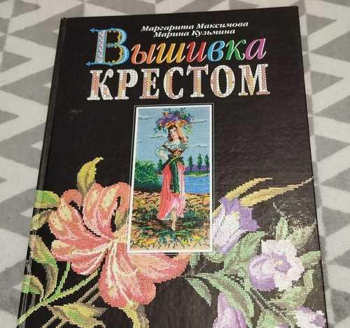 Максимова Кузьмина Вышивка крестом большая книга