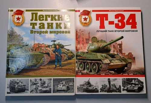 Книги про танки ВОВ