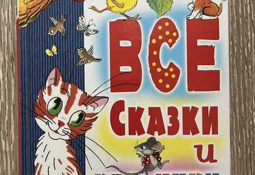 Все сказки и картинки В. Сутеев