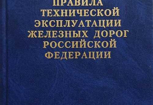 Правила технической эксплуатации железных дорог РФ