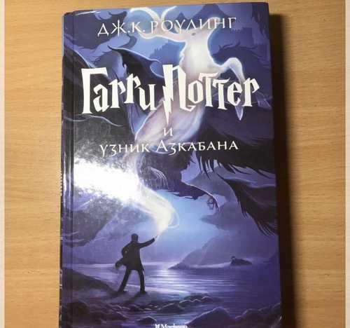 Книги Гарри Поттер и Узник Азкабана