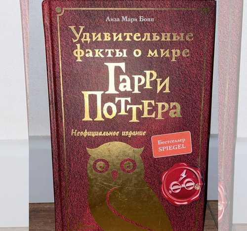 Книга Удивительные факты о мире Гарри Поттера