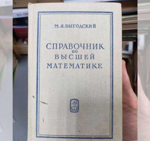 Выготский - справочник по высшей математике