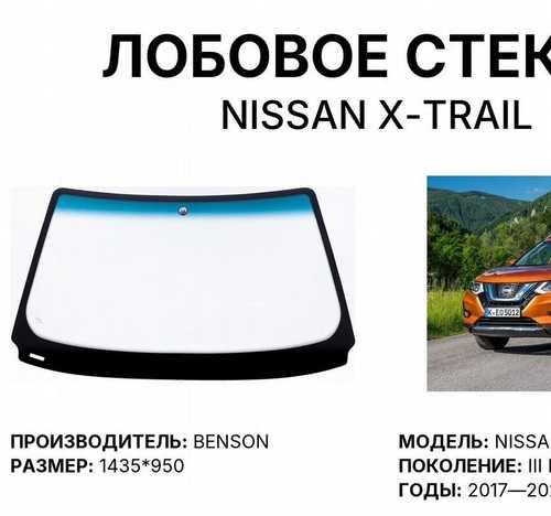 Лобовое стекло на Nissan X-Trail (17-25) benson