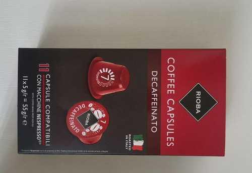 Капсулы nespresso Rioba decaffeinato