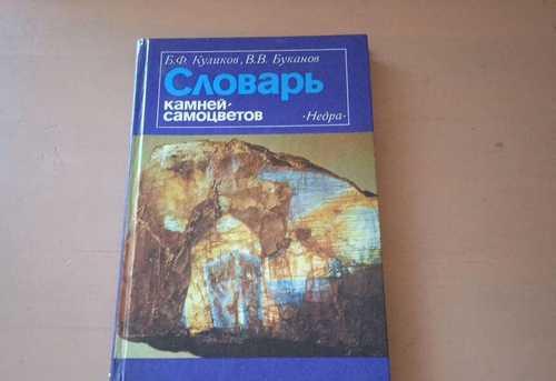 Книга"Словарь камней-самоцветов", 1989 год