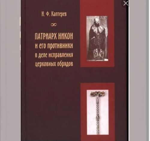 Патриарх Никон и его противники в деле