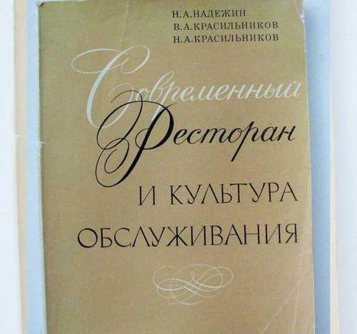 Надежин Н. Современный ресторан