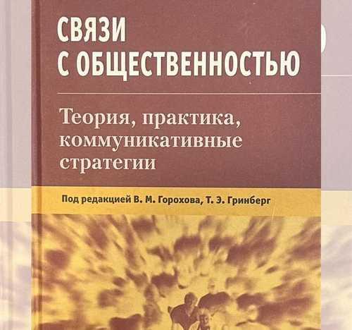 Горохова В.М.Связи с общественностью