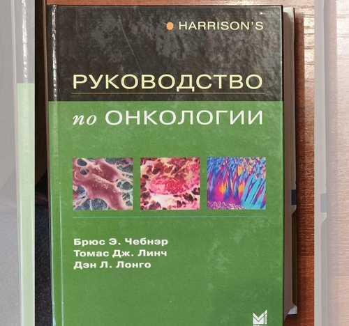 Чебнэр, Линч, Лонго. Руководство по онкологии