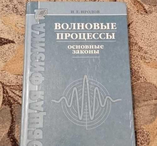 Учебник Волновые процессы. Основные законы