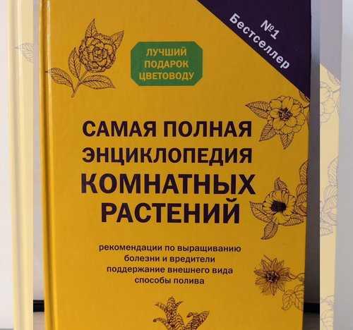 Полная энциклопедия комнатных растений