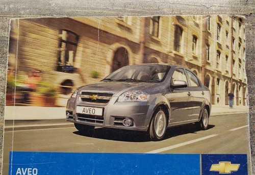 Chevrolet aveo-руководство пользователя