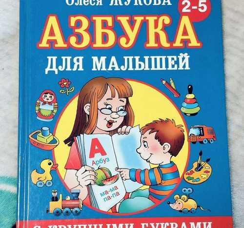 Азбука Жукова Олеся 2-5 лет, Букварь Жукова Н.С