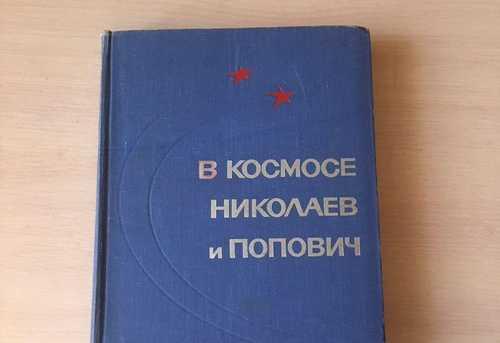 В космосе Николаев и Попович издание 1963 год