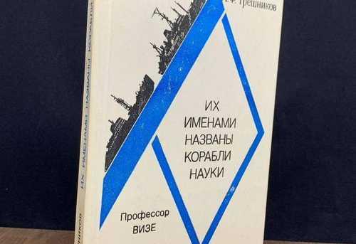 Их именами названы корабли науки