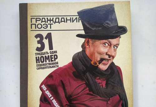 Книга "Гражданин поэт" Ефремов,Быков