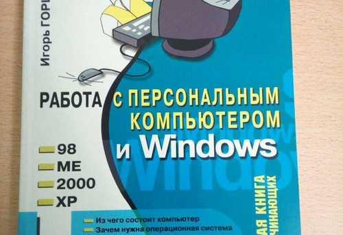 Книга "работа с персональным компьютером"