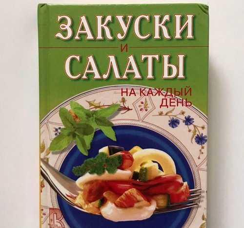 Закуски и салаты на каждый день