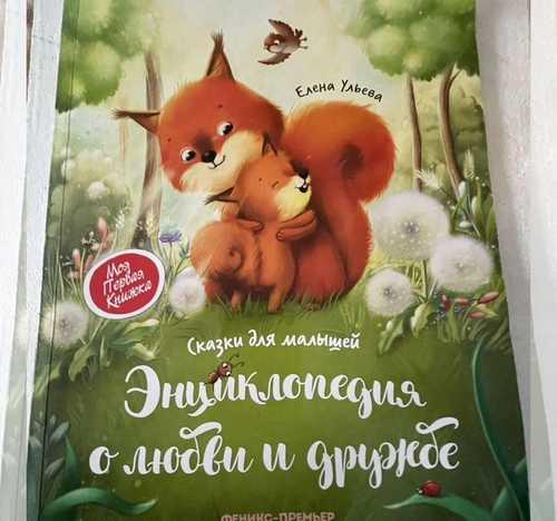 Детская книга Энциклопедия о любви и дружбе